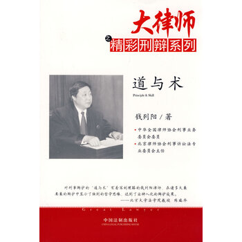 大律师之精彩刑辩系列道与术【正版图书】