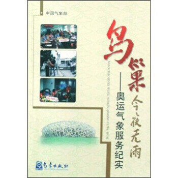 鸟巢今夜无雨:奥运气象服务纪实