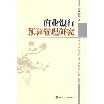 商业银行预算管理研究