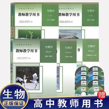2022人教版教师教学用书高中生物必修一二册+选择性必修一二三123册全套 人民教育出版社 高中生物 高中生物全套