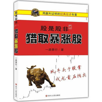 猎取暴涨股-股是股非之一 一路奔行【正版书】