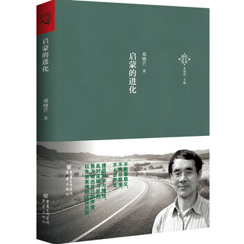 启蒙的进化【正版图书】