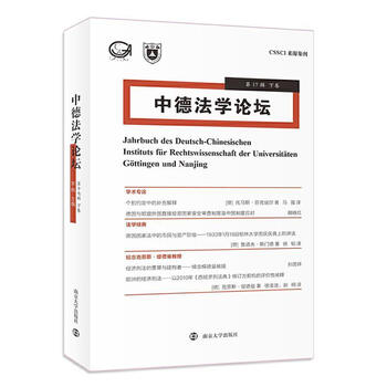 中德法学论坛宋晓南京大学出版社有限公司9787305243882 法律书籍