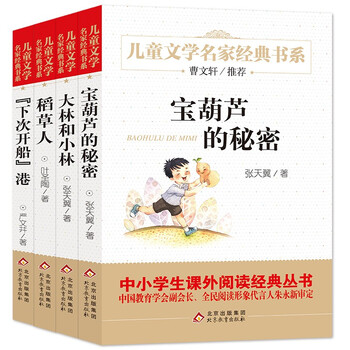 儿童文学名家经典书系（全4册）宝葫芦的秘密+大林和小林+稻草人书+下次开船港 曹文轩推荐儿童文学 叶圣陶 张天翼 严文井著作 中小学生课外阅读经典丛书