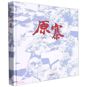 【京联正品】(精装）原寨黄德权9787548460411