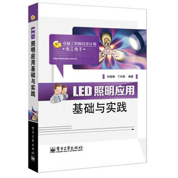 LED照明应用基础与实践 刘祖明,丁向荣著【正版书】