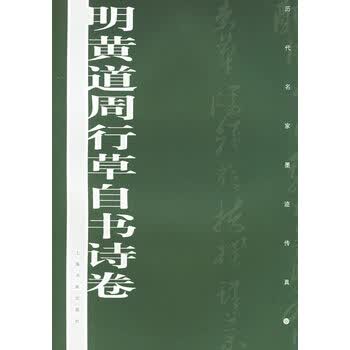明黄道周行自书诗卷【正版图书】