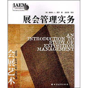 展会艺术展会管理实务