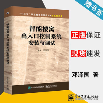 包邮 智能楼寓出入口控制系统安装与调试 邓泽国 电子工业出版社 十三五职业教育规划教材 信息技术类