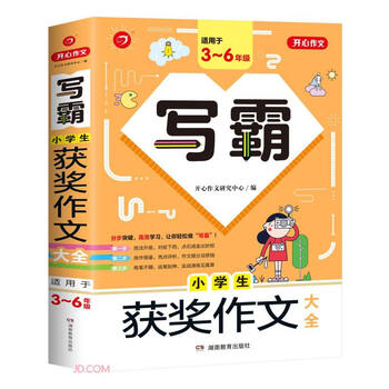 小学生获奖作文大全(适用于3-6年级)/写霸