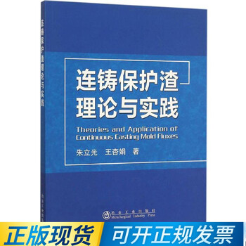 连铸保护渣理论与实践 9787502470364 冶金工业出版社 朱立光，王杏娟 著