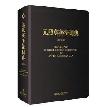 【正版图书】元照英美法词典(缩印版)