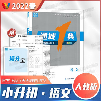 2022春通城1典小学总复习语文数学英语六年级小升初中期末名校冲刺卷6年级真题卷小考全册通城学典 语文 通用版