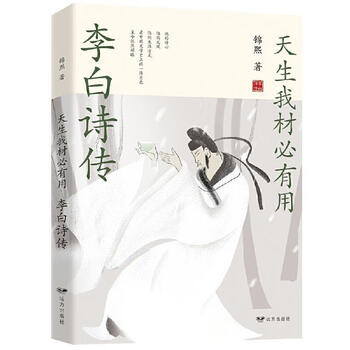 天生我材必有用:李白诗传传记李白传记图书