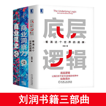 刘润商业书籍3册：底层逻辑:看清这个世界的底牌+商业简史+商业洞察力 企业管理书籍
