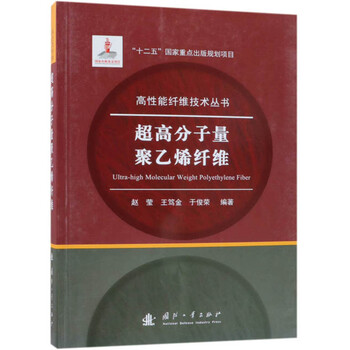 超高分子量聚乙烯纤维9787118116656国防工业