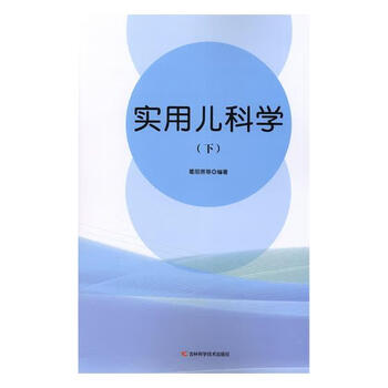 [正版图书] 实用儿科学 葛丽燕 吉林科学技术出版社 9787557832230