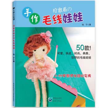 手作毛线娃娃【正版图书】