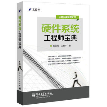 硬件系统工程师宝典 张志伟【正版书】
