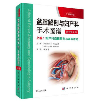 盆腔解剖与妇产科手术图谱 上卷 魏丽惠 科学出版社 9787030594716