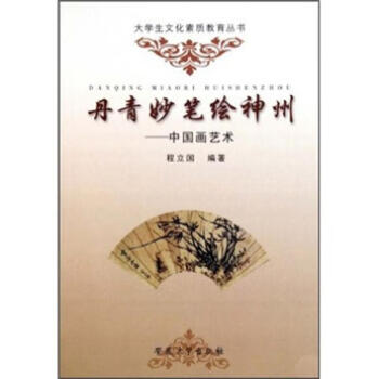 RT正版 丹青妙笔绘神州：中国画艺术