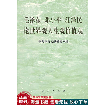 毛泽东邓小平江泽民论世界观、人生观、价值观
