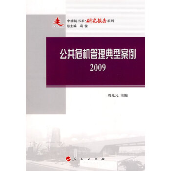 公共危机管理典型案例2009【正版图书】