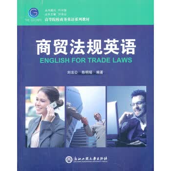 商贸法规英语【正版图书】