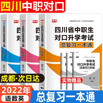 库课2022四川中职生对口升学考试总复习语文英语教材试卷四川中职对口升学复习资料中职数学高职单招用书 语数英（教材）