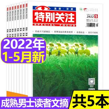 【共5本】特别关注杂志2022年1/2/3/4/5月打包 成熟男士读者文摘新闻期刊