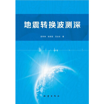 地震转换波测深【正版图书】