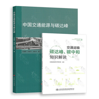 2本套 交通运输碳达峰碳中和知识解读+中国交通能源与碳达峰 交通运输部科学研究院