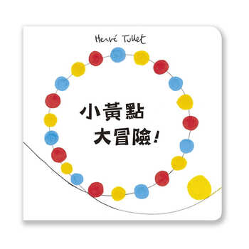 赫威．托雷 小黄点大冒险！ 上谊文化公司