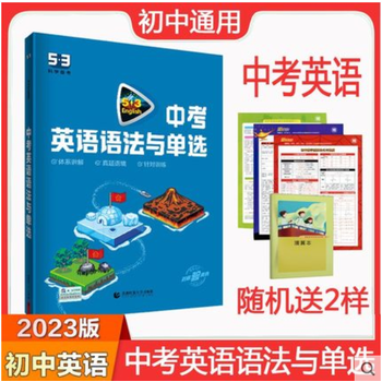2023版中考英语语法与单选初中初三英语同步练习册专项集训练习题库五年中考三年模拟9九年级英语语法专项训练53五三曲一线53英语
