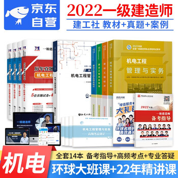 一建教材2022机电全科 一级建造师2022教材 机电实务教材+天明历年真题解析专家押题卷习题+环球网校案例专项突破14本套 官方正版2022年全国一级建造师执业资格考试用书建工社