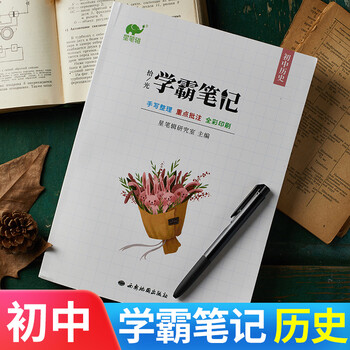 【九科可选】2022新学霸笔记初中全套星笔辑手写拾光初一二三通用语文数学英语物理化学生物政治历史地理 初中历史