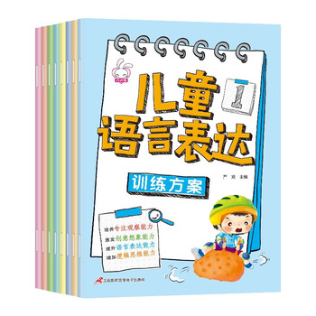 儿童语言表达训练方案（套装全8册）儿童学说话 幼小衔接语言启蒙早教训练绘本幼儿早教书籍