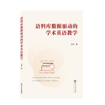 语料库数据驱动的学术英语教学 刘萍