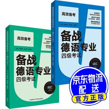 备战德语专业四级考试-词汇