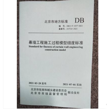 DB11/T1837-2021幕墙工程施工过程模型细度标准