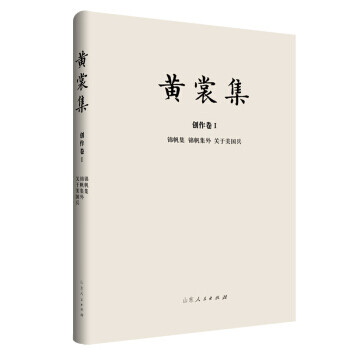 黄裳集 创作卷：锦帆集 锦帆集外 关于美国兵