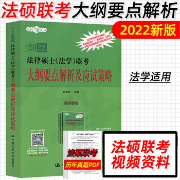 人大版2022法律硕士(法学)联考大纲要点解析及应试策略 白文桥 法律硕士联考大纲解析 中国人民大学