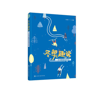 冬奥趣读-一本书看懂冰雪运动  化学工业出版社