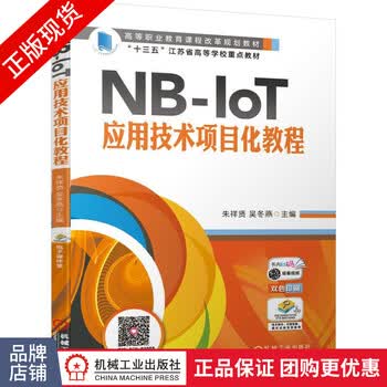 正版包邮 NB-IoT应用技术项目化教程8066594