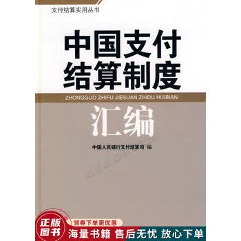中国支付结算制度汇编