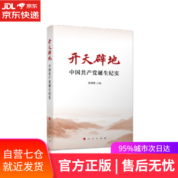 【正版图书】开天辟地—中国共产党诞生纪实 张神根 编 人民出版社