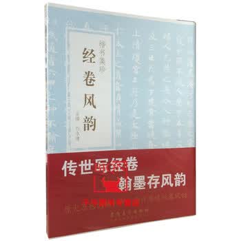 经卷风韵-楷书集珍 楷书毛笔书法碑帖灵飞经善见律道德经华严经残卷妙法莲华经部分安徽美术出版