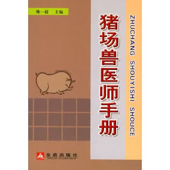 猪场兽医师手册 韩一超 金盾出版社