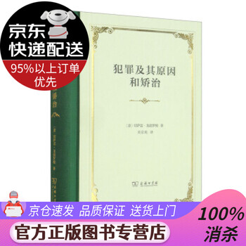 【新华书店 图书正版】犯罪及其原因和矫治  [意]切萨雷·龙勃罗梭著,吴宗宪 译 商务印书馆 9787100199421