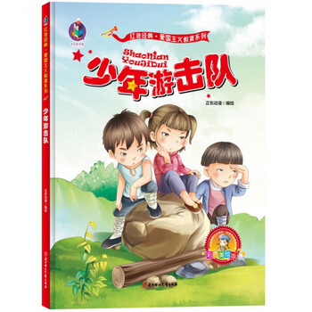 正版 少年游击队 红色经典绘本爱国主义教育绘本革命书籍故事连环画大图大字儿童3-6岁幼儿园大中小班硬